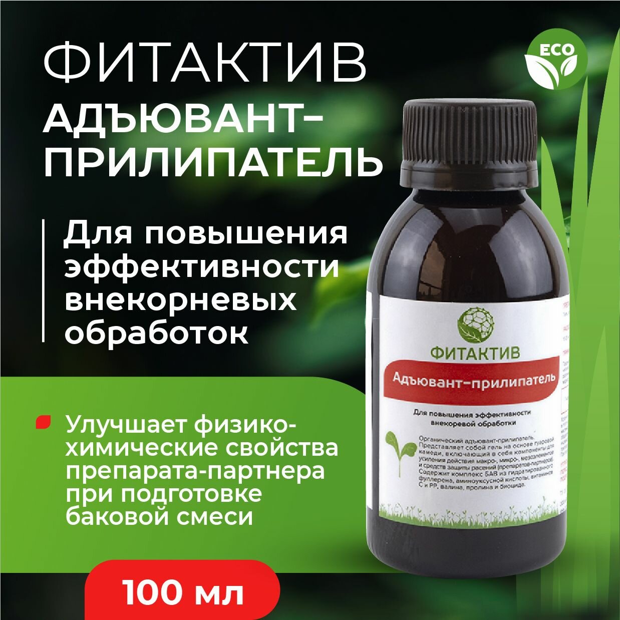 Адъювант-прилипатель для растений "Фитактив" (Fitaktiv, флакон 100 мл)