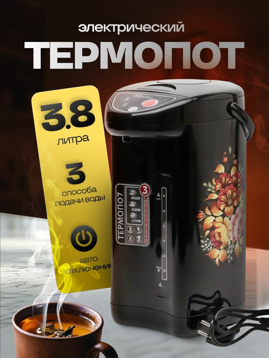Термопот, электрический, 3,8 л, с автоматическим насосом, поддержание температуры, чёрный/малиновый