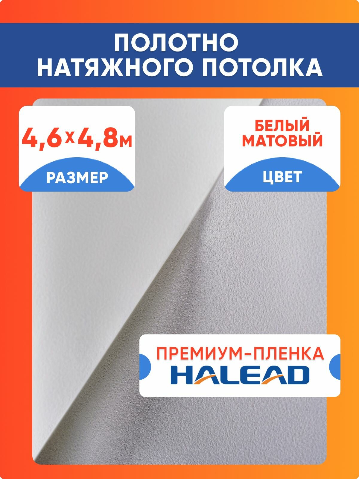 Полотно натяжного потолка 4,6 х 4,8 м. пленка матовая премиум