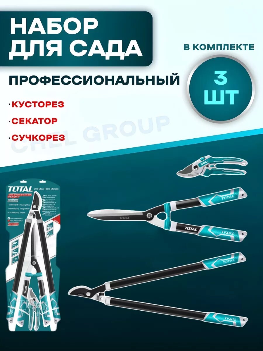 Набор садовых секаторов для деревьев и кустов TOTAL (кусторез, сучкорез, секатор)