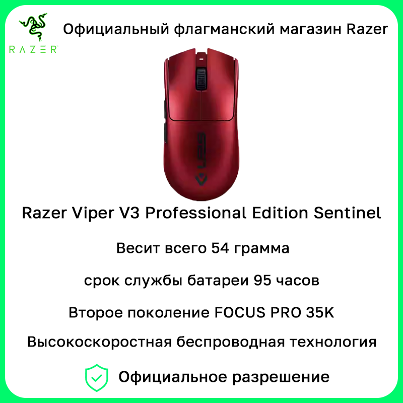 Игровая мышь Razer Viper V3 Pro Sentinel, 35К DPI, беспроводная, красная