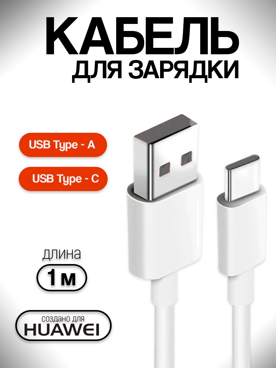 Кабель зарядный для Huawei (USB Type-A - USB Type-C 5A) со смарт чипом