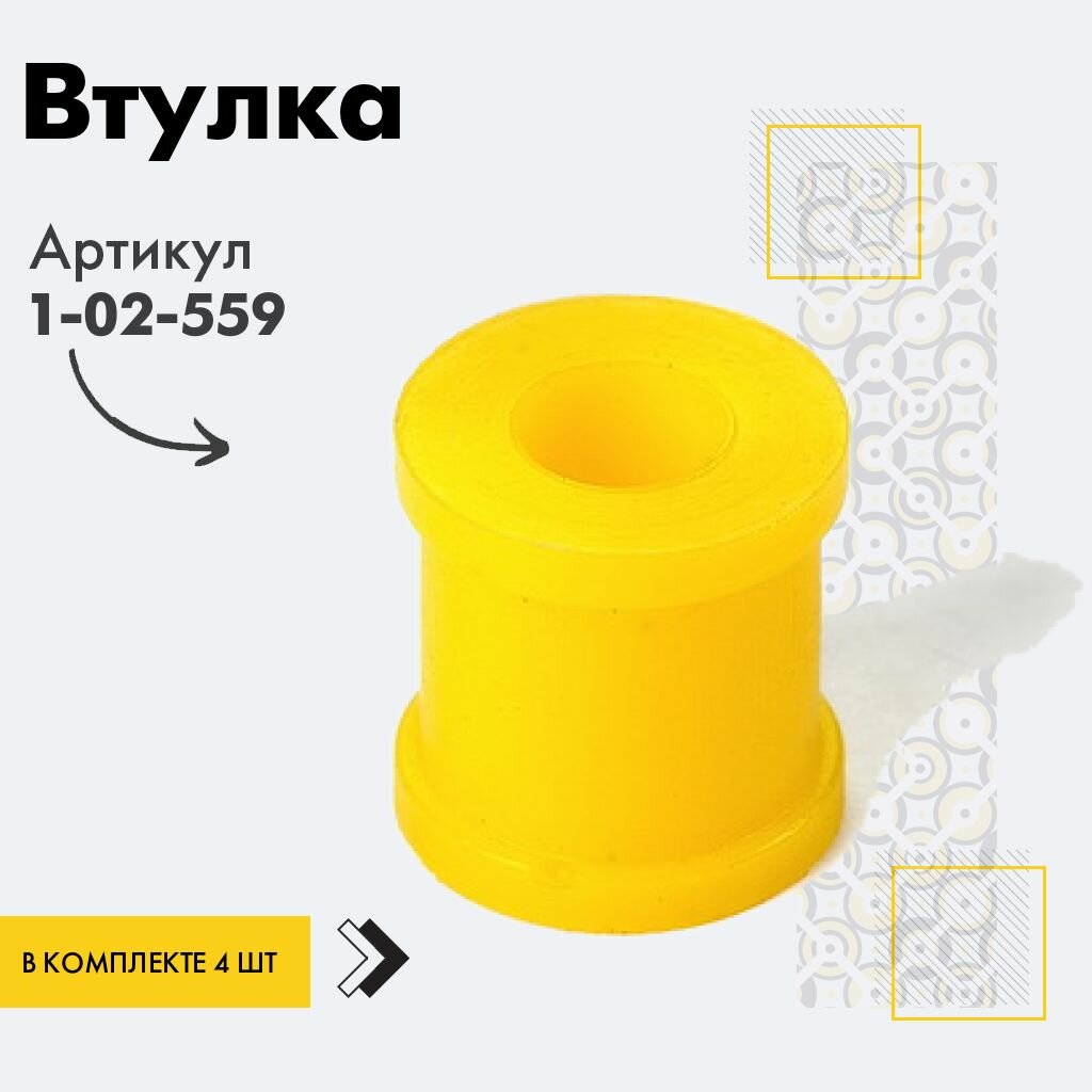 Точка опоры Втулка амортизатора/линка, арт. 1-02-559, 4 шт.