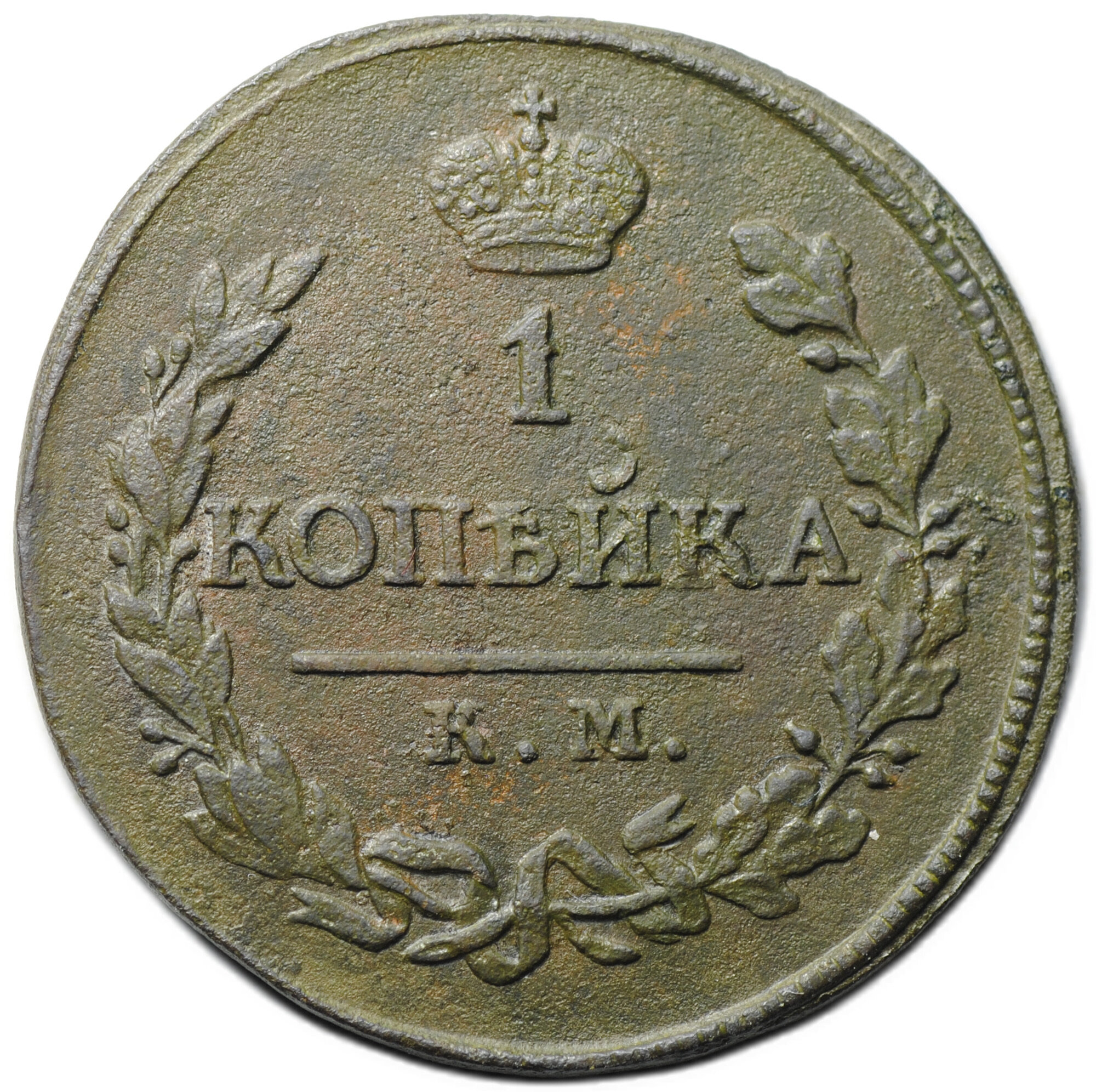Монета 1 копейка 1818 КМ АД