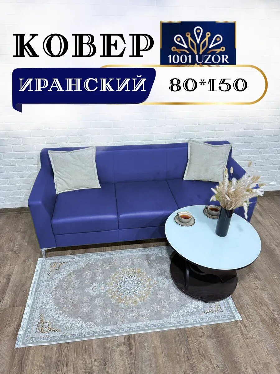 Коврик прикроватный 80*150см G 373 Fil