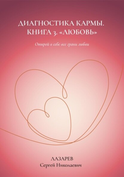 Любовь. Диагностика кармы, книга 3 [Цифровая книга]