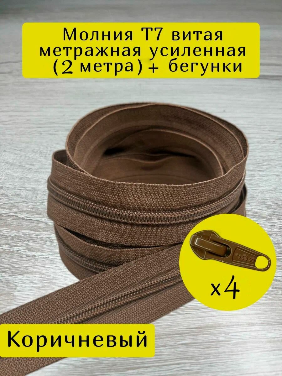 Молния Т7 витая метражная рулонная 2м и Бегунки 4шт