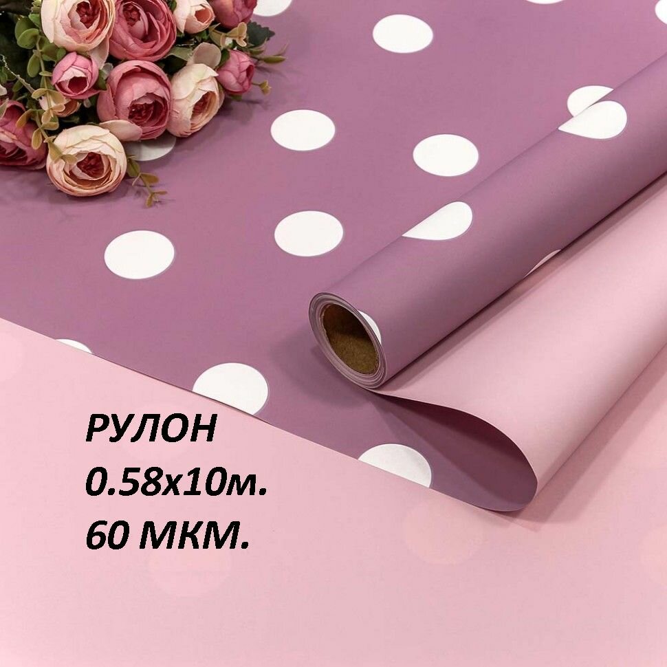 Пленка для цветов и подарков, рулон 0.58х10м. 50мкм. Матовая "Горошек".