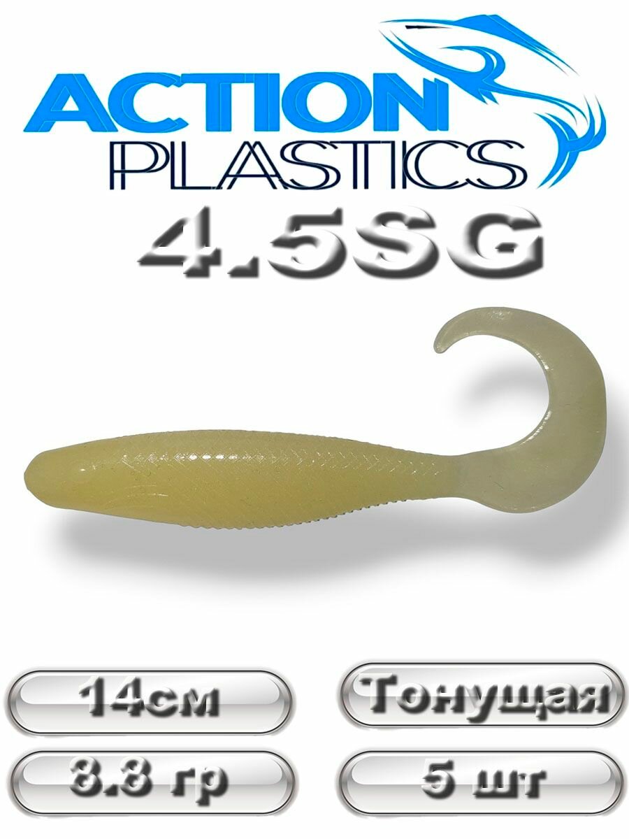 Силиконовая приманка Action Plastics 4.5SG-033