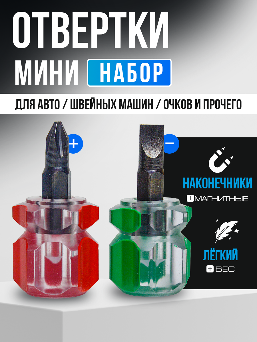 Универсальный набор мини отверток 2 шт, для швейной машинки, очков и автомобиля (крестовая и плоская)