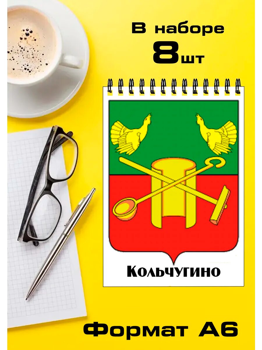 Набор блокнотов 8шт Владимировская область Кольчугино
