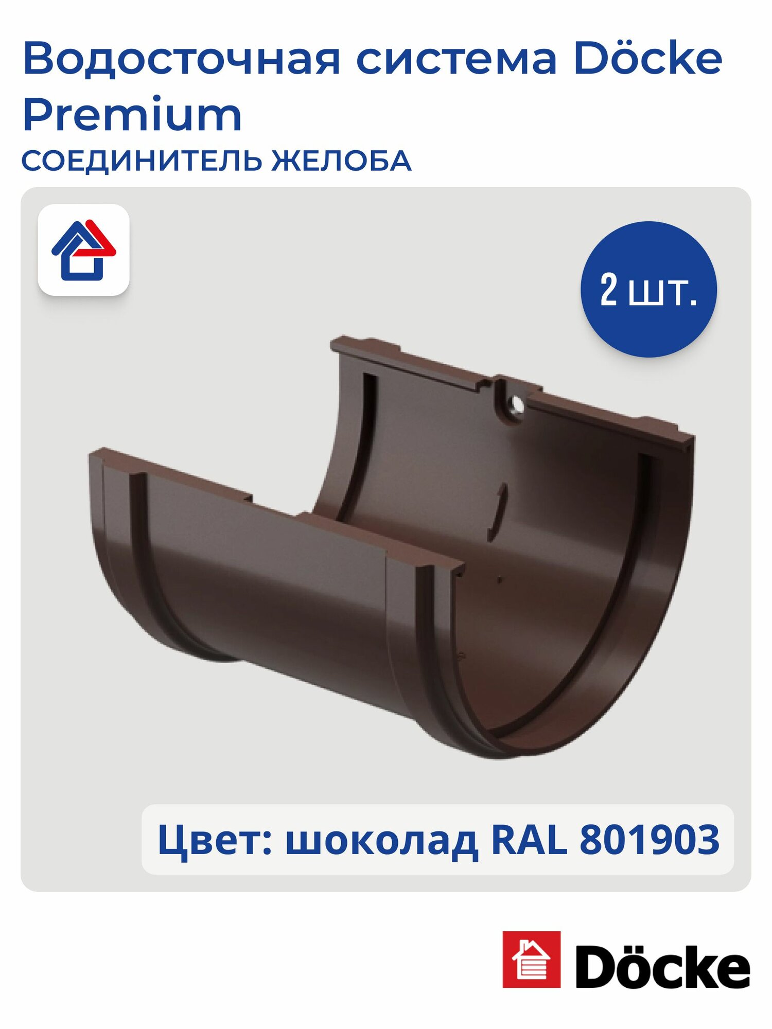 Соединитель желоба водостока Docke Premium пластиковый, шоколад, 2 шт.