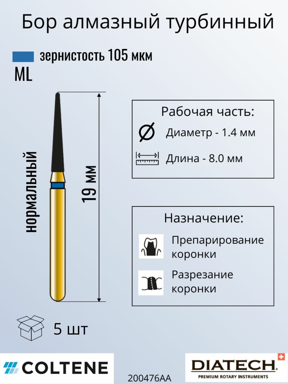 200476AA Боры стоматологические алмазные Diatech (5 шт) G856N-314-014-8-ML
