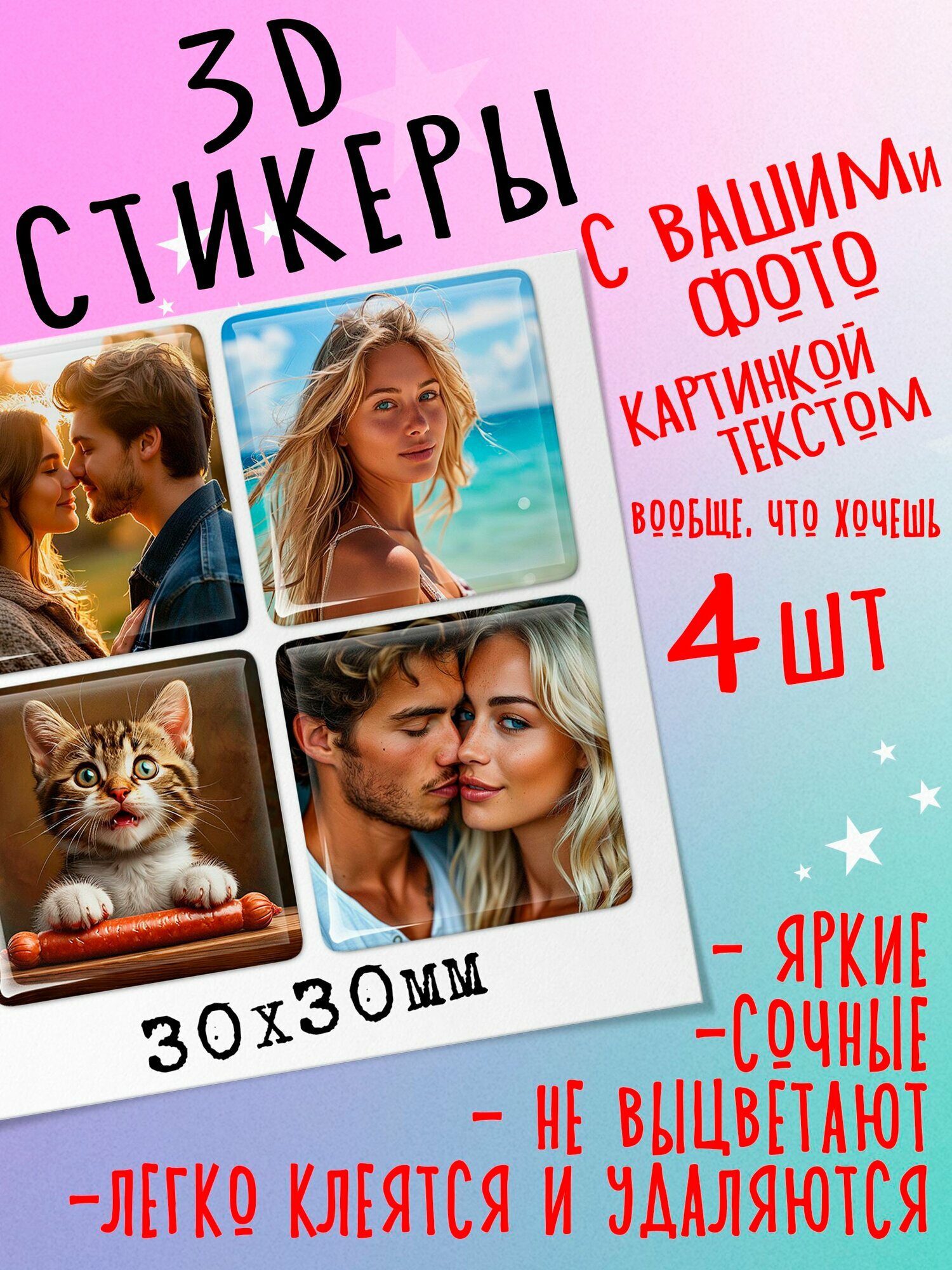 3D стикеры на телефон с фото на заказ 30х30мм