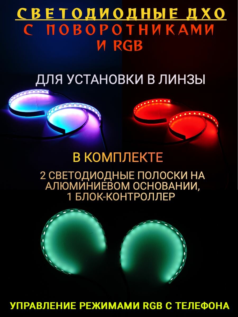Огни дневные ходовые в линзу / devil's eye / дхо, поворотник, RGB.