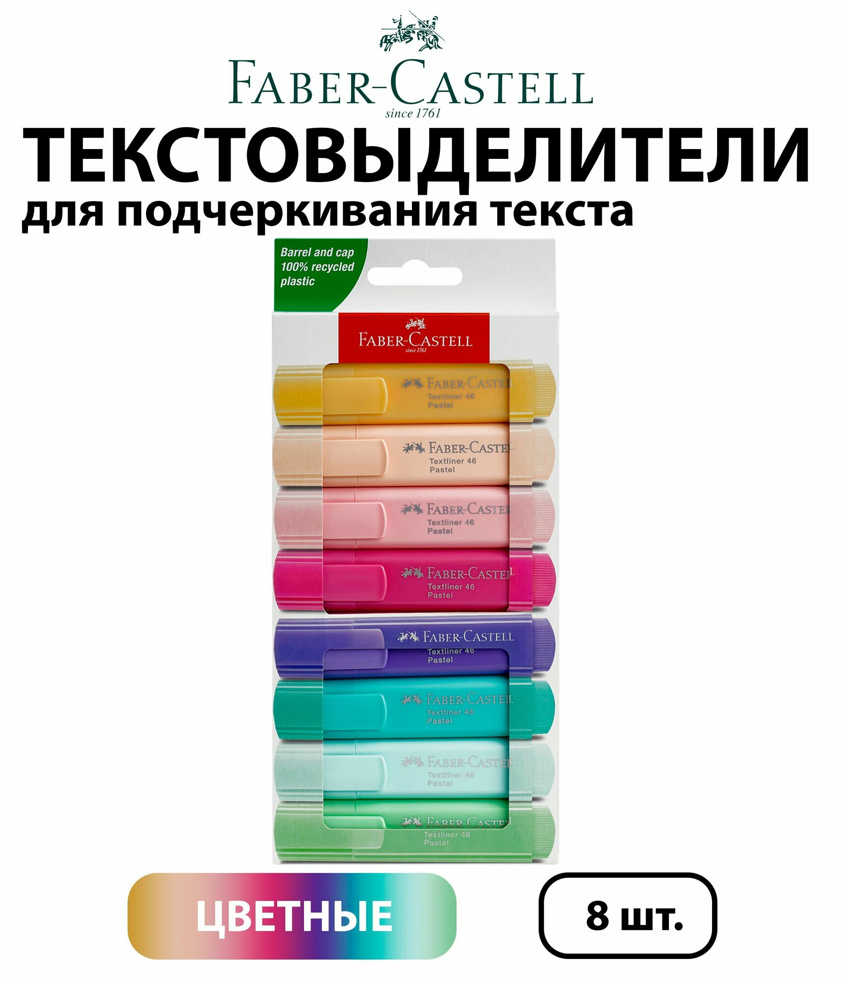 Набор 8 шт. - Текстовыделители Faber-Castell "46 Pastel" пастельные цвета, 1-5 мм 254658