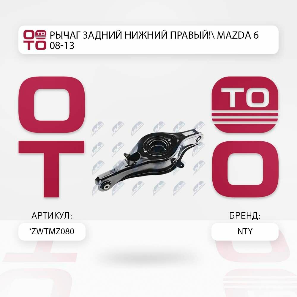 Рычаг задний нижний правый mazda ( мазда ) 6 08-13 \ Nty ZWTMZ080, ZWTMZ080, ZWT-MZ-080