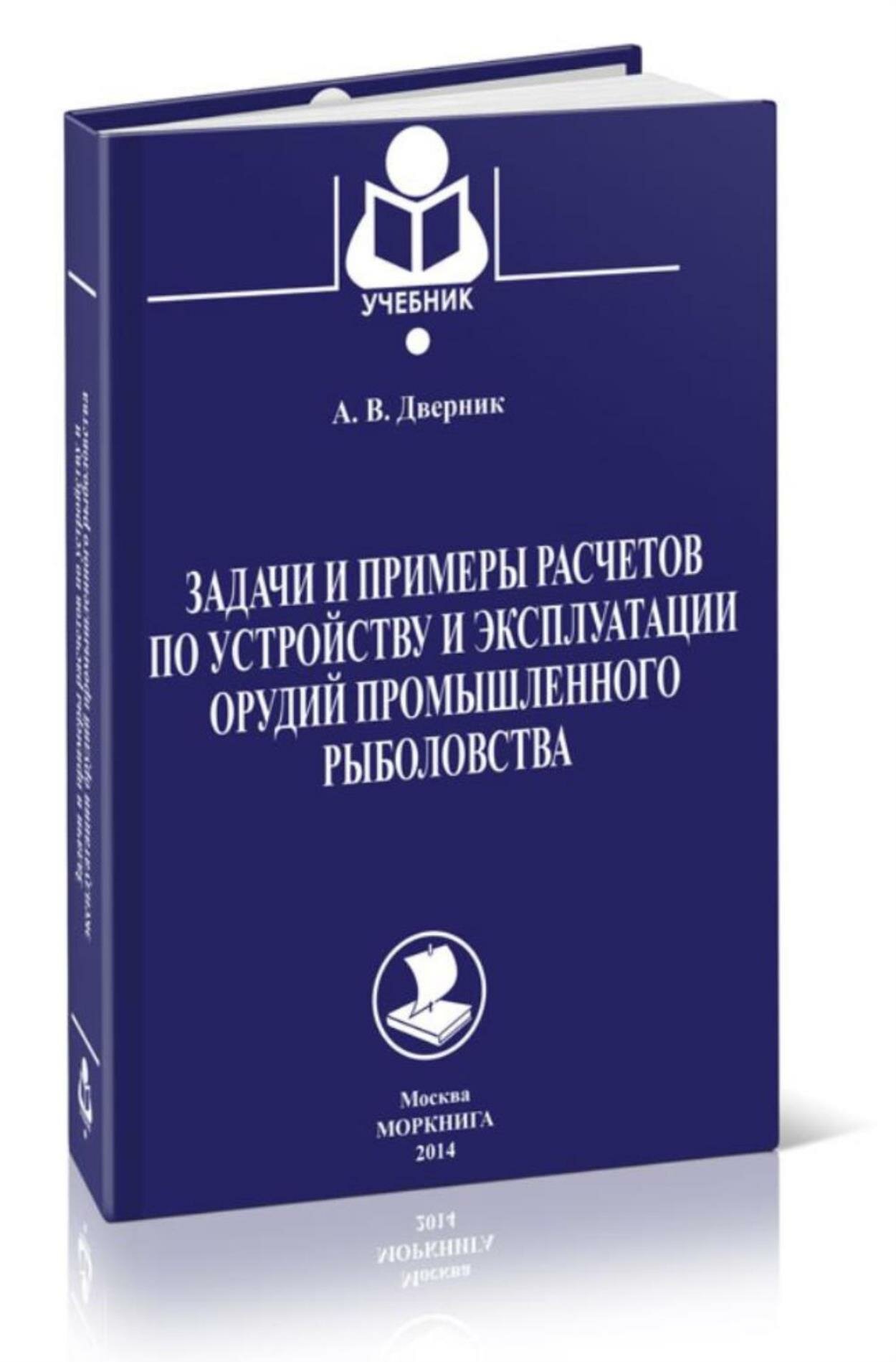 Задачи и примеры расчетов по устройству и эксплуатации орудий промышленного рыболовства