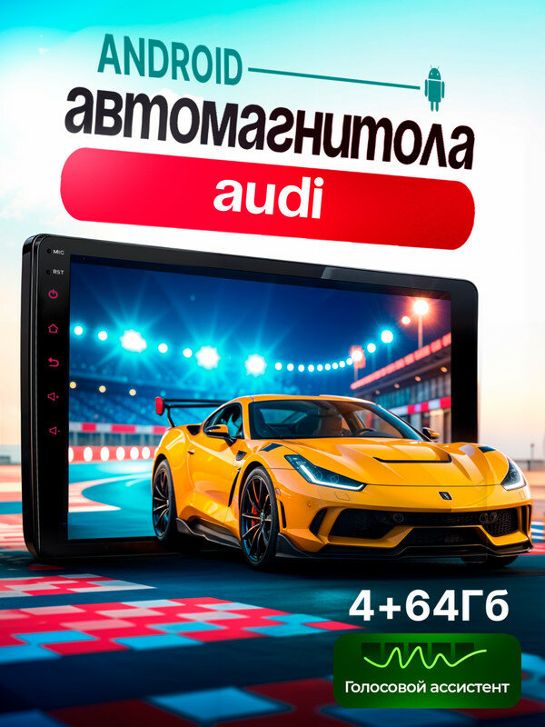 Магнитола для Audi (Ауди) / 9" 4+64 / ANDROID, QLED, CarPlay, голосовой помощник