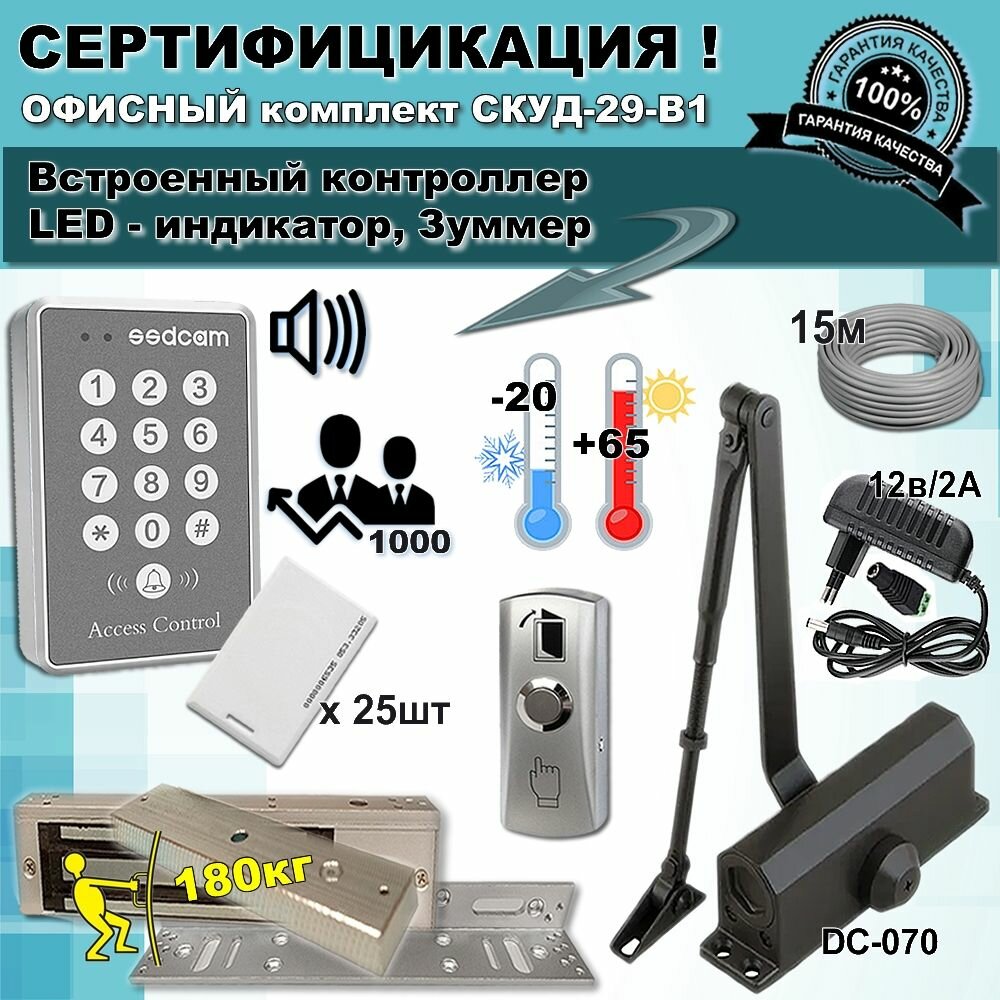 Офисный комплект СКУД-29-B1 для доступа и управления замком