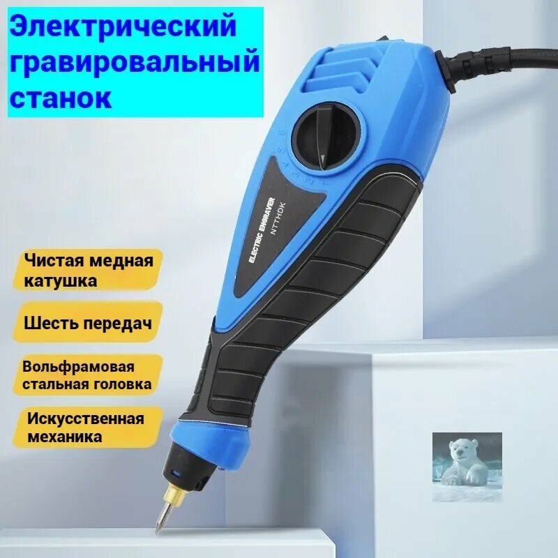 Виброгравер - матовка сигнограф применяется для гравировки на металле, стекле, пластмассе, камне, древесине, цветном металле YZ