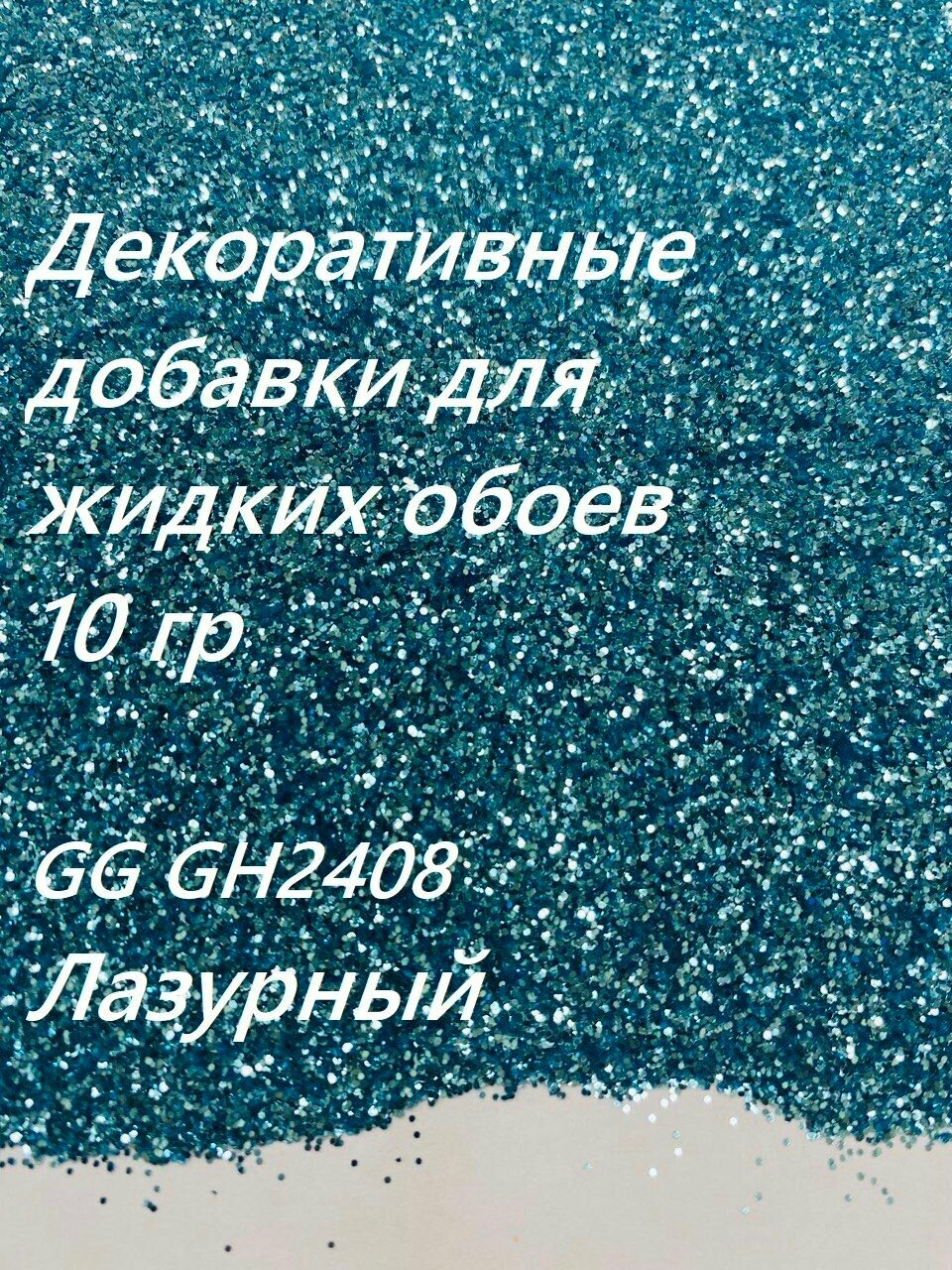 Декоративные добавки. Блестки (точки). GG GH2408 (лазурный) - 400 мкм