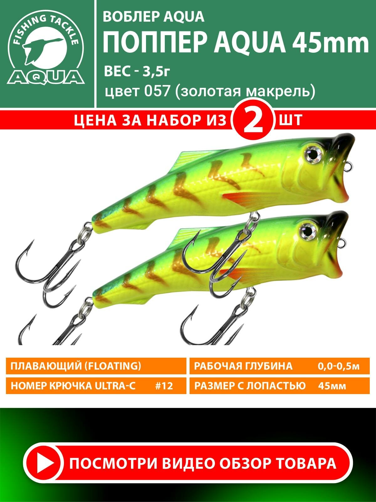 Воблер для рыбалки поверхностный AQUA Поппер 45mm 3.5g. Приманка на окуня, жереха, голавля, щуку, цвет 057 (2 шт)