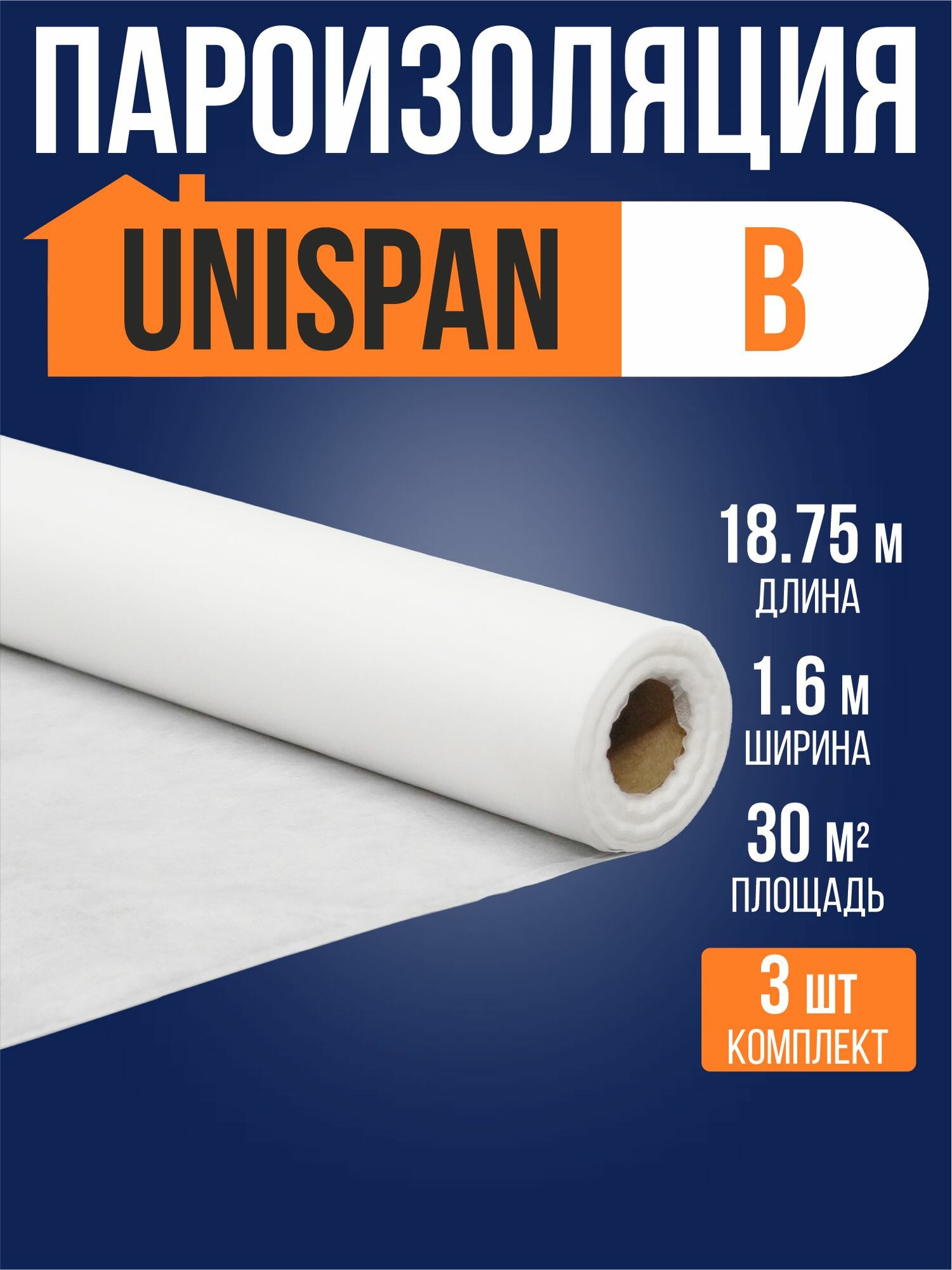Пароизоляция UNISPUN B (30м2) / 3 рулона / Юниспан Б плёнка строительная пароизоляционная