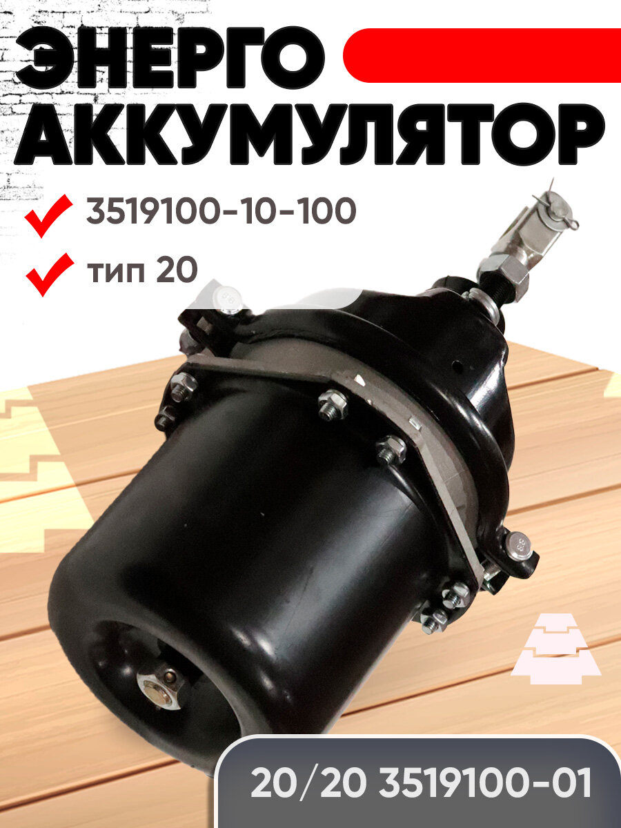 Энергоаккумулятор 3519100-10-100 тип 20 (20/20 3519100-01)