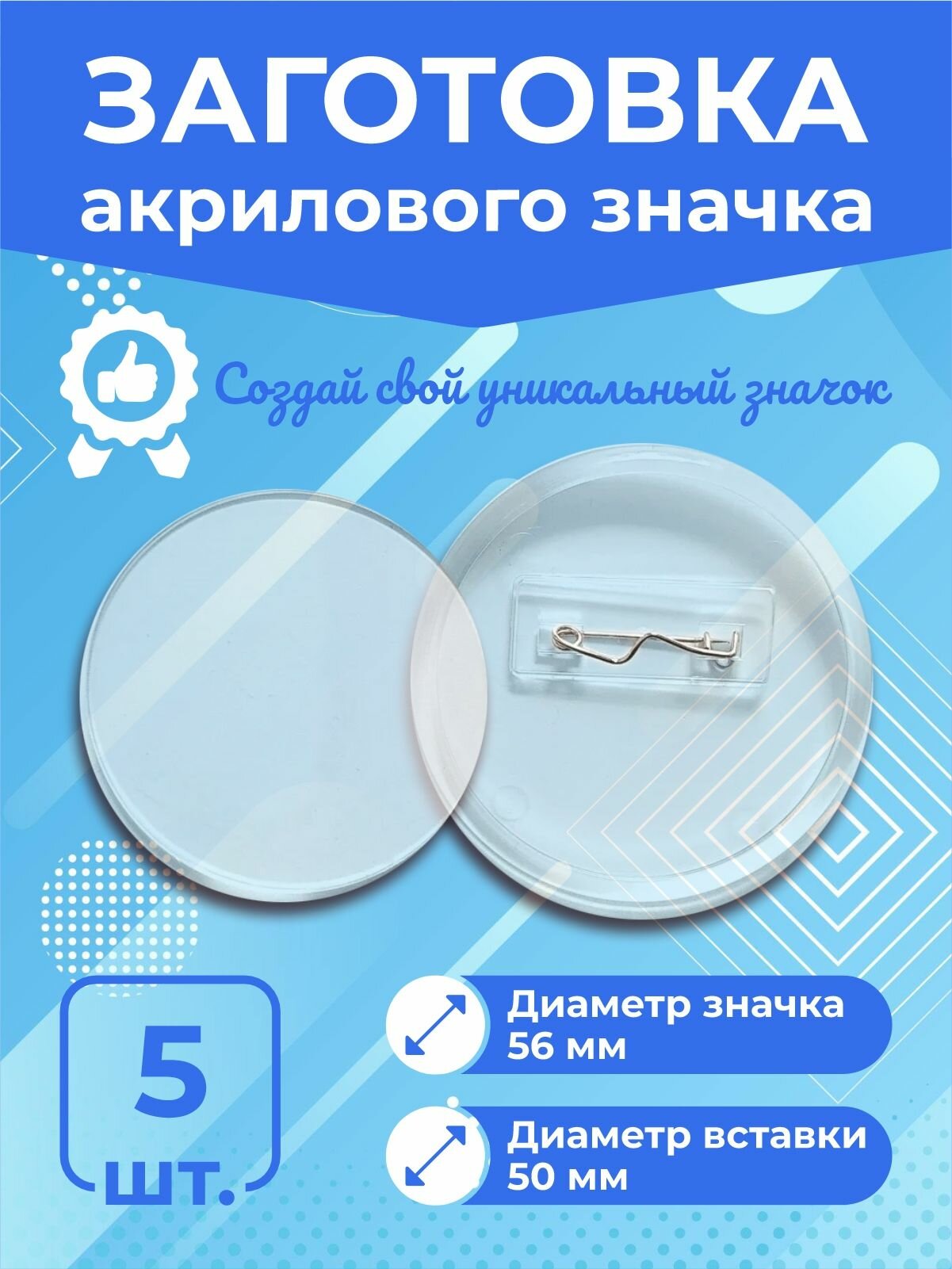Набор заготовок значков 5 шт, 56 мм Заготовка акрилового значка с булавкой