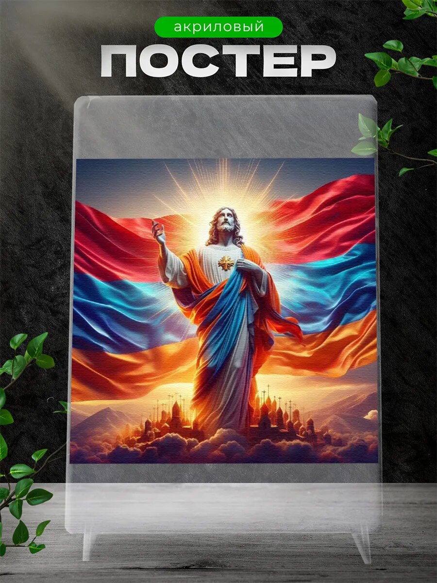 Акриловый постер, открытка подарочная на подставке с цветным принтом Армения Ереван Иисус Христос постер