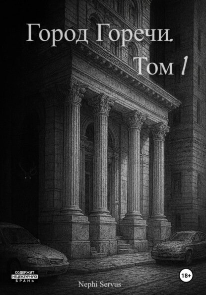 Город Горечи. Том 1 [Цифровая книга]