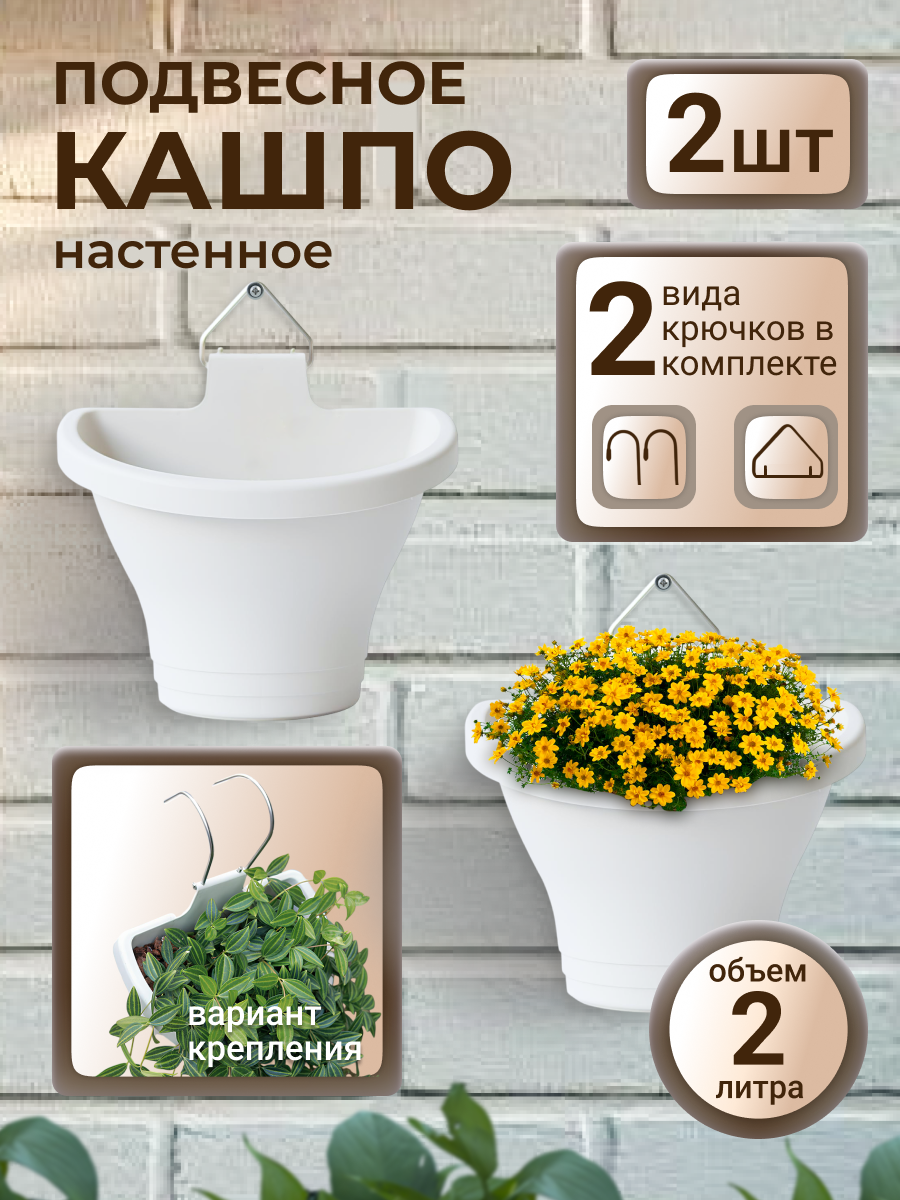 Кашпо настенное подвесное 2 л 2 шт горшок для цветов Бело-серого цвета