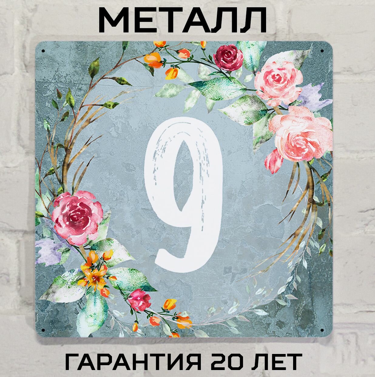 Металлическая табличка на дом с цифрами 9 стильная с цветами, металл, 25х25 см.