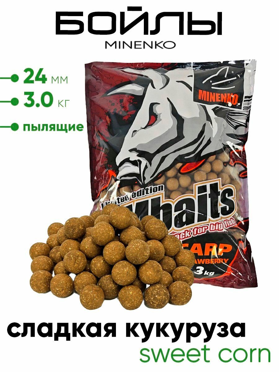 Бойлы Миненко 24мм, пылящие,3,0кг.