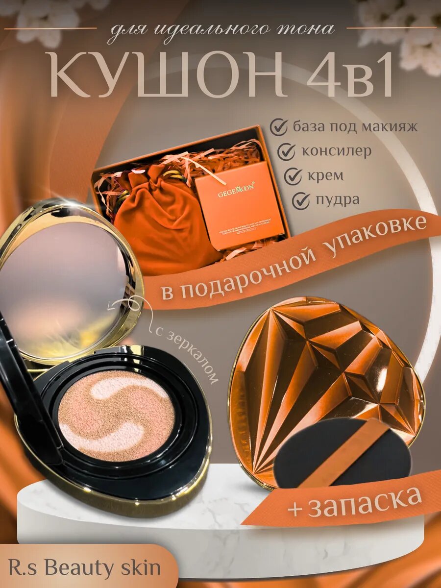 Бриллиантовый крем-кушон для лица Gegemoon 4 в 1 в подарочном комплекте+ сменный блок