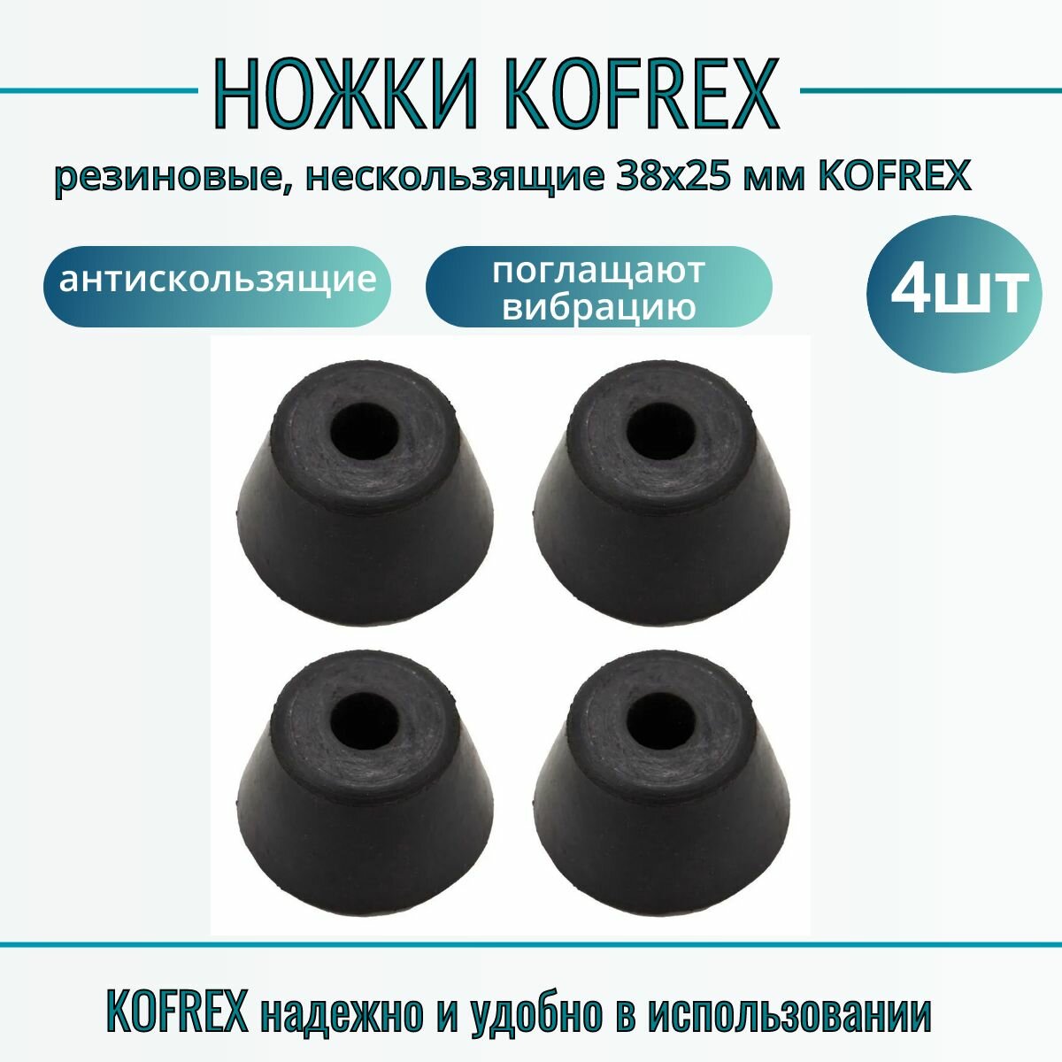 Ножка резиновая, нескользящая 38 х 25 мм ( комплект 4 шт.) KOFREX. Фурнитура для мебели, ящиков, кофров, кейсов, сундуков
