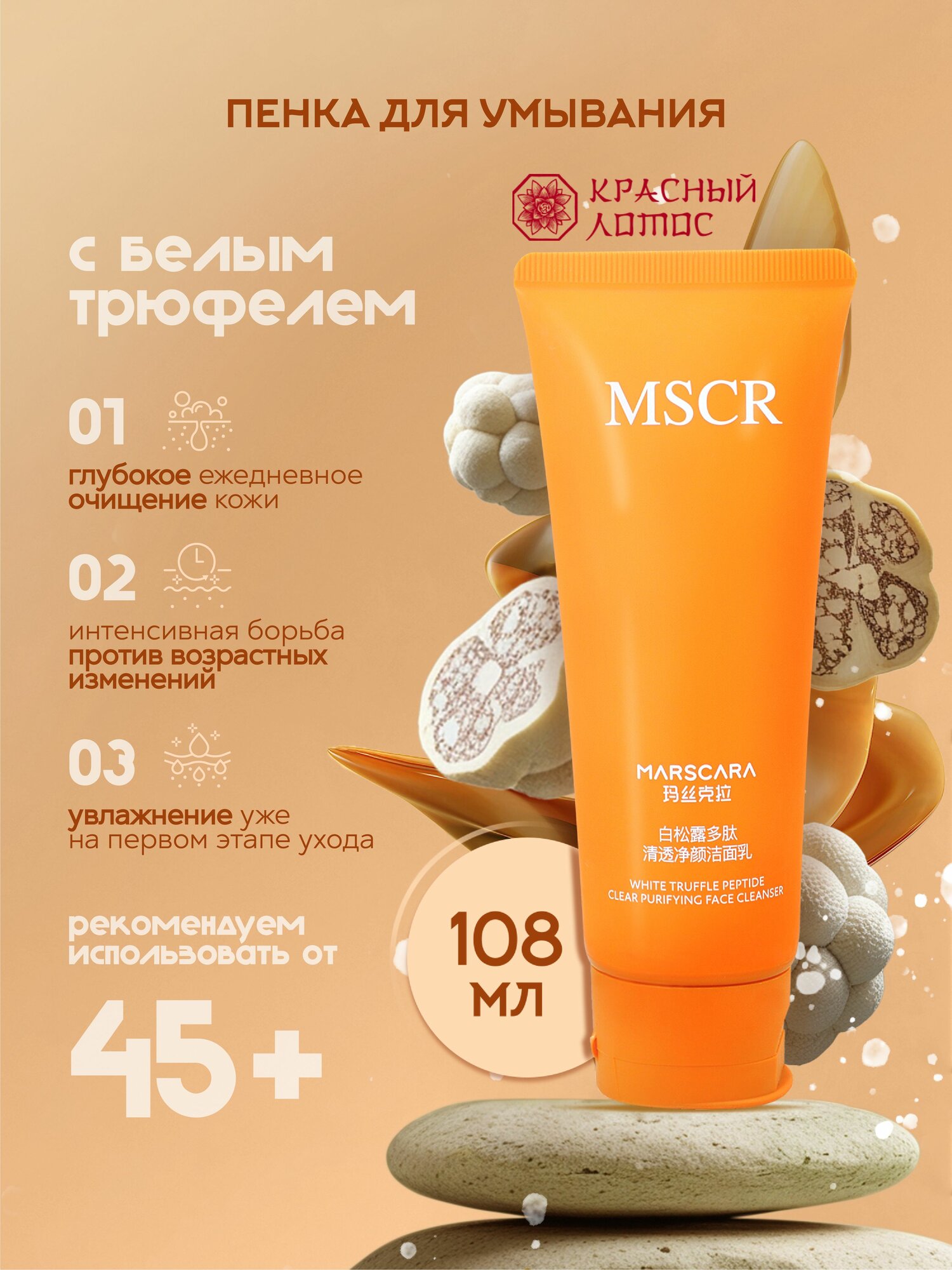 Пенка для умывания лица, антивозрастная пенка для лица, с экстрактом Белого Трюфеля, MarsCara 108 мл