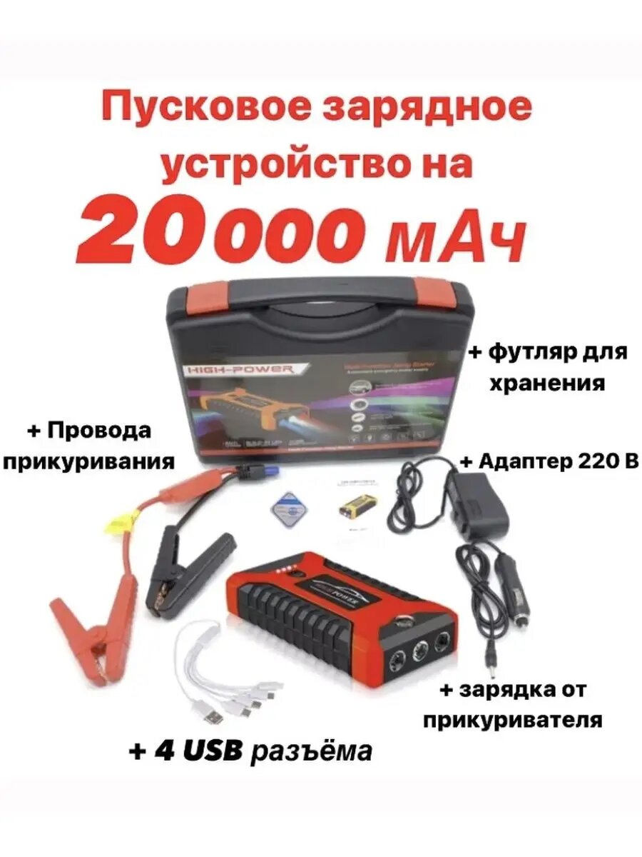 Пусковое зарядное устройство (20000 мАч)
