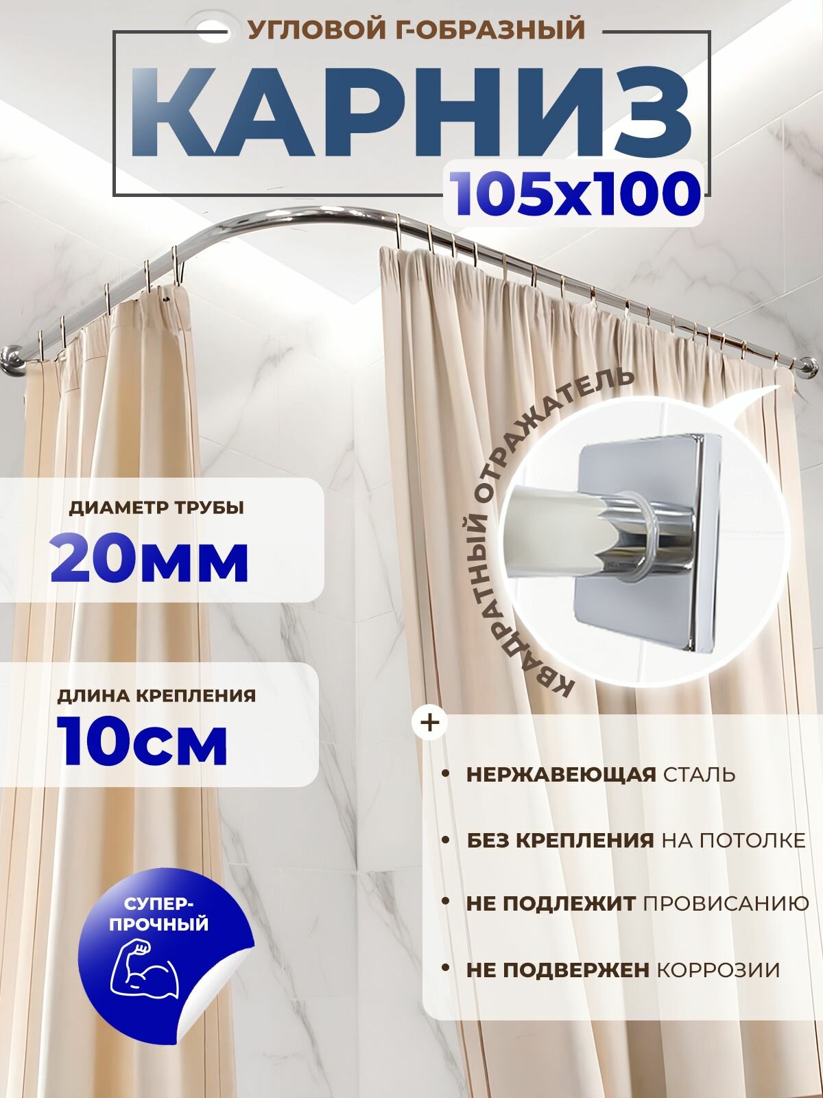 Карниз для ванной 105 х 100 см Г образный квадратный отражатель (труба 20 мм, крепление 10 см) усиленный, нержавеющая сталь (штанга для шторы душевой и ванны, карниз нержавейки для душа)