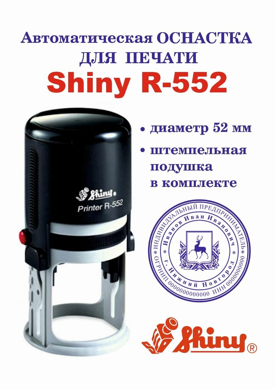 Shiny Printer R-552 Автоматическая оснастка для печати диам. 52 мм