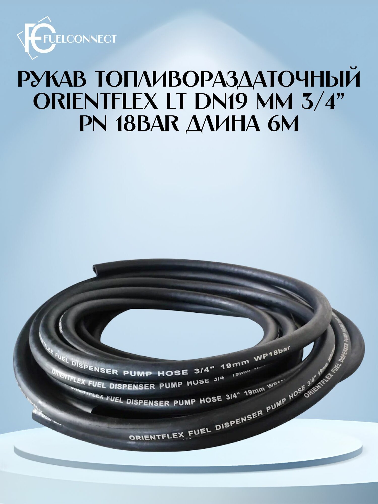 Шланг топливный ORIENTFLEX LT DN19 мм 3/4" PN 18BAR длина 6м / Fuel Connect