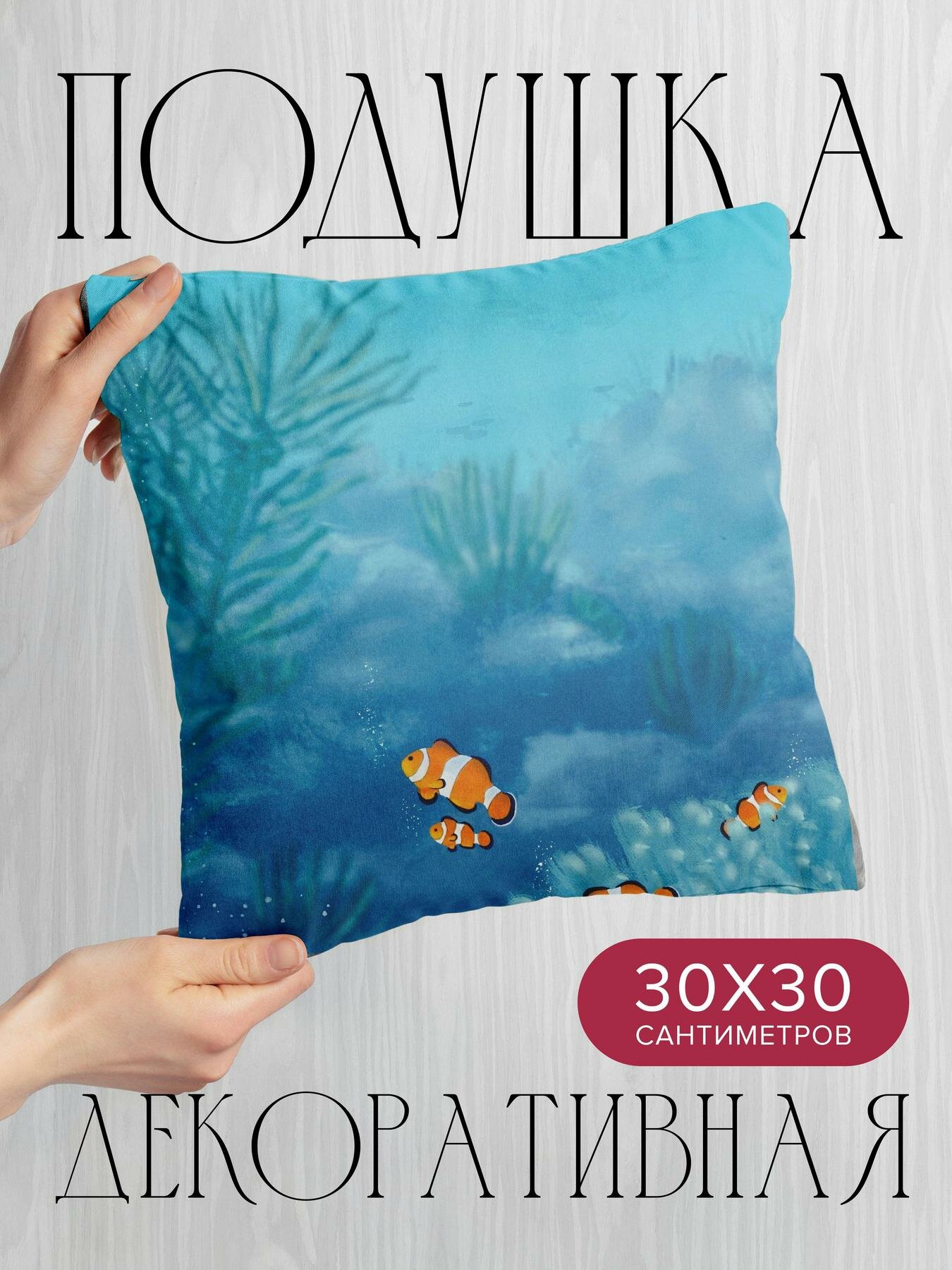 Подушка декоративная, 30x30см / Арт / рыба / водоросли