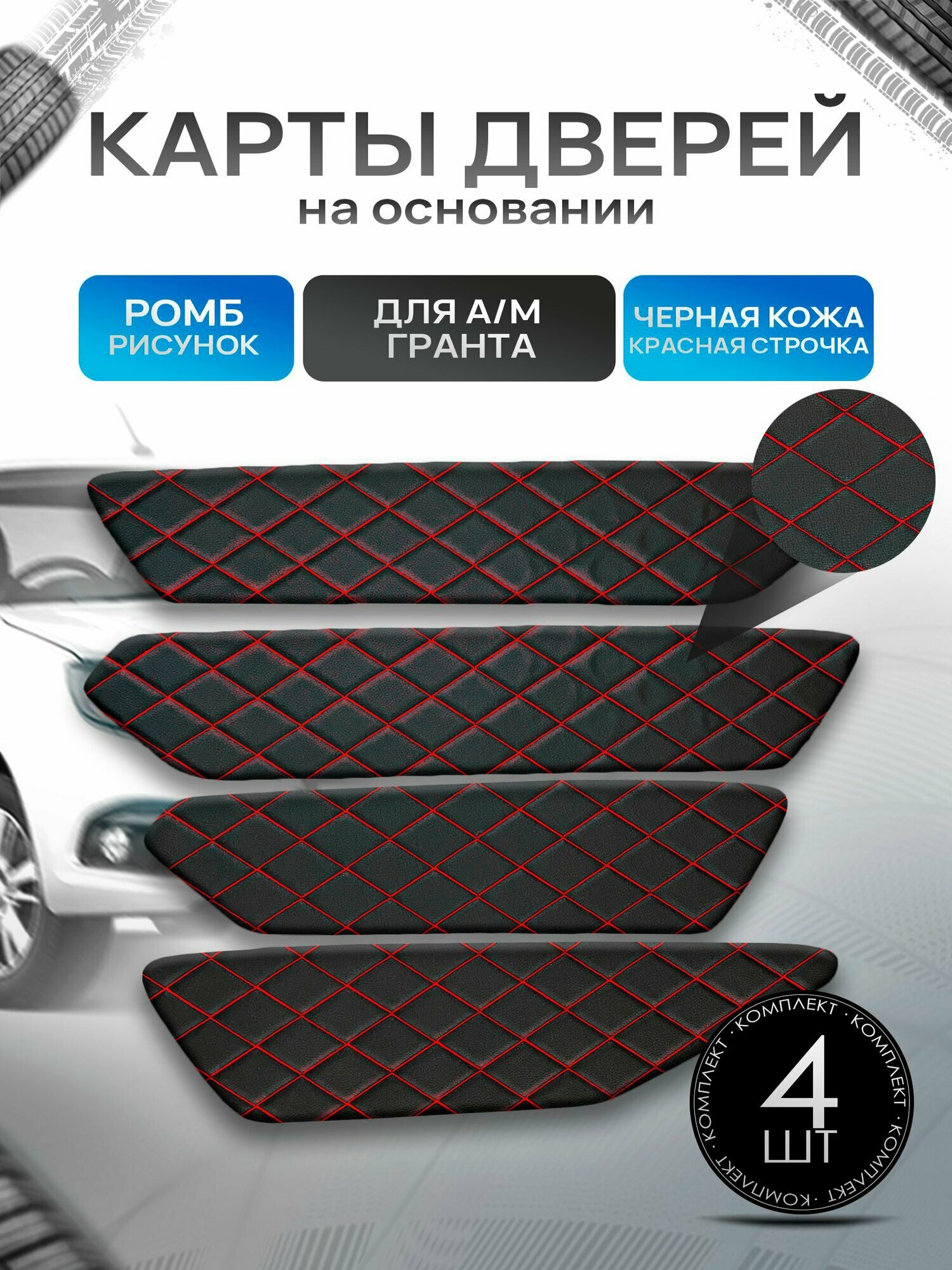 Обшивки дверей дверные карты на основании из эко-кожи для а/м Гранта ромб Черный с красной строчкой