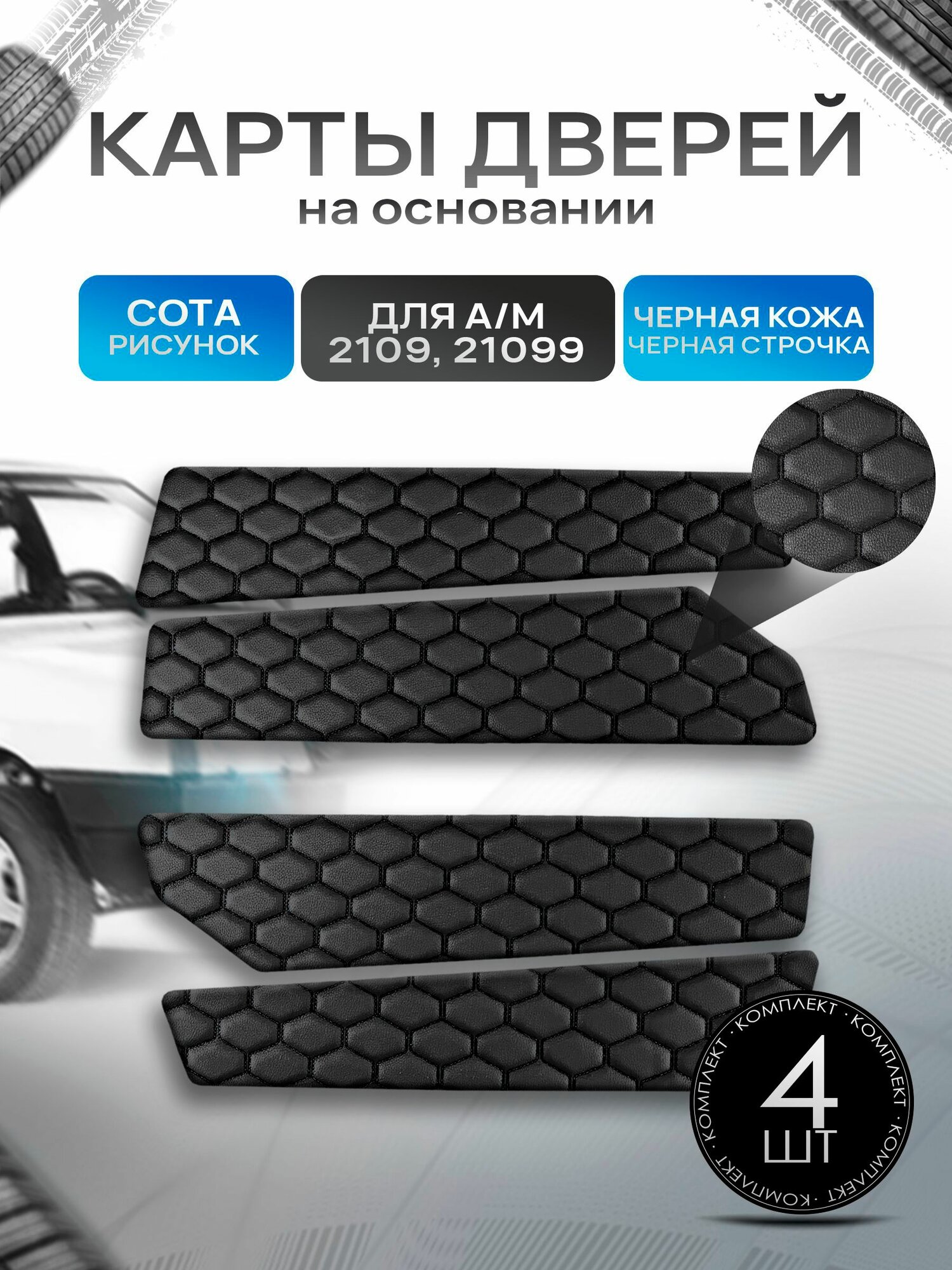 Обшивки дверей дверные карты на основании из эко-кожи для а/м 2109 и 2199 сота Черный с черной строчкой