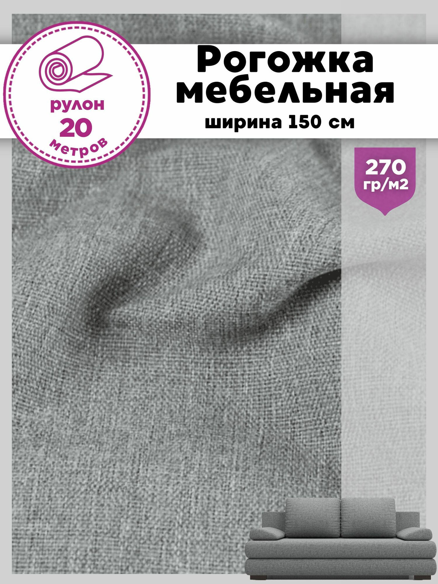 Ткань Рогожка мебельная ш-150 см, пл. 270 г/м2, цв. св. серый, цена за 20 метров