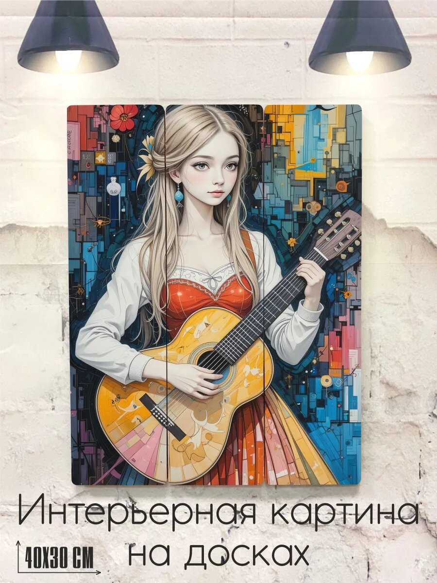 Интерьерная картина на досках "Девушка с гитарой"