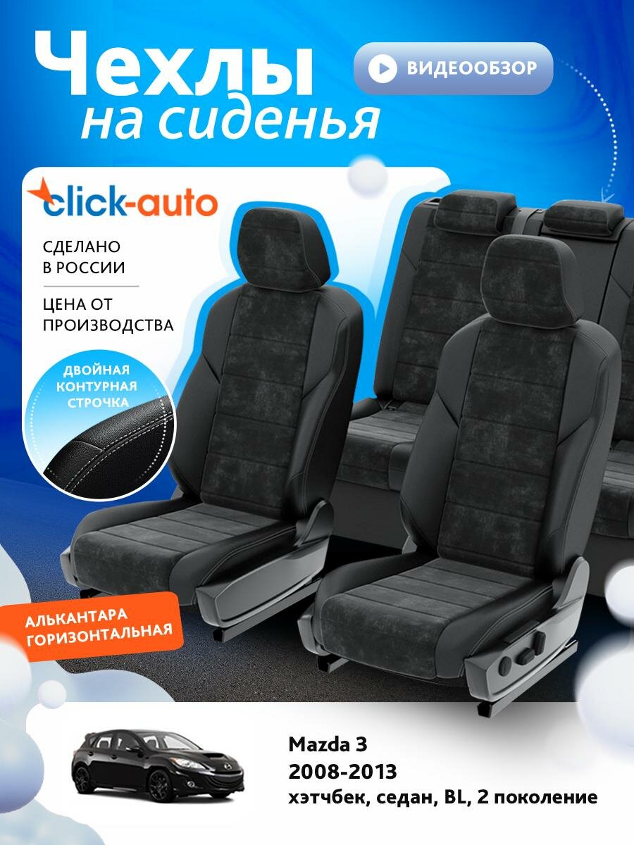 Чехлы на Мазда 3 БЛ 2