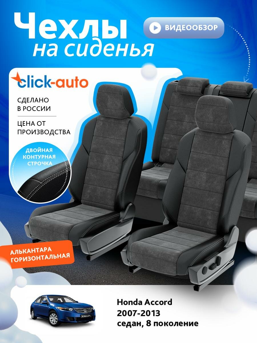 Чехлы на Хонда Аккорд 8