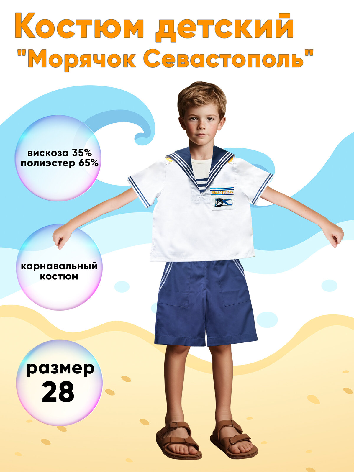 Костюм детский "Морячок Севастополь" для мальчиков, 28